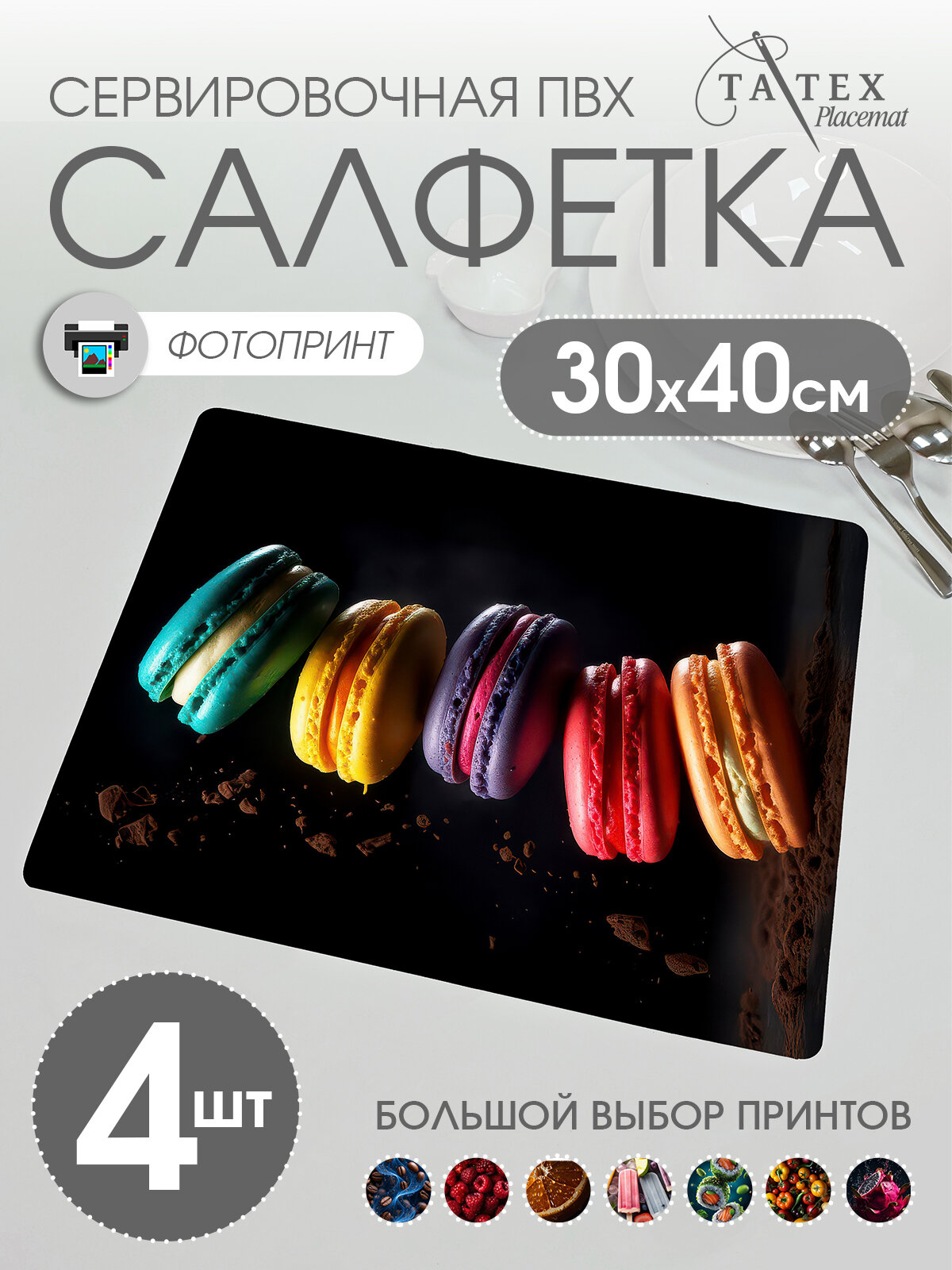 Плейсмат салфетка сервировочная на стол 30х40 cм толщина 0,8 мм из гибкого ПВХ с УФ-печатью набор 4 шт.