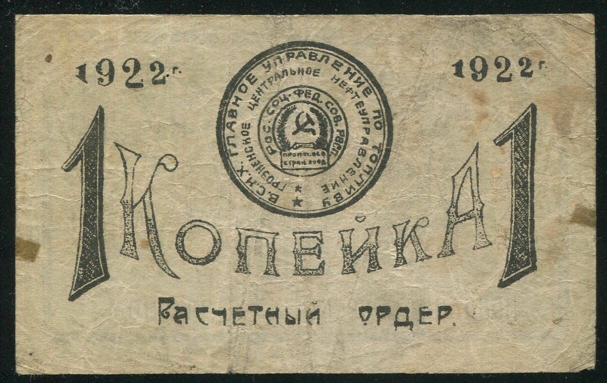 Бона, Региональный выпуск 1 копейка 1922 Грозный. Грознефть / оригинал