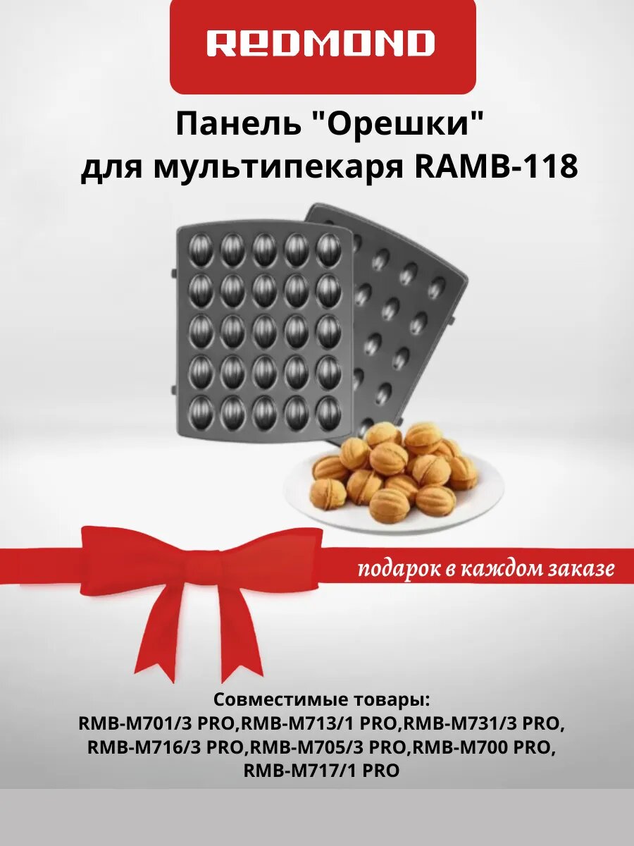 Панель "Орешки" для мультипекаря RAMB-118 (+подарок)