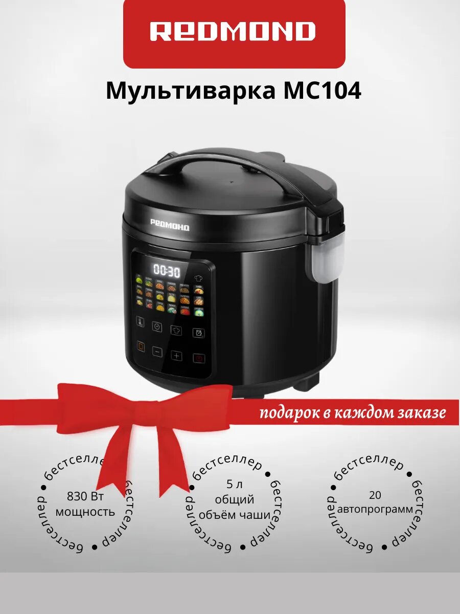 Мультиварка MC104 (+подарок)