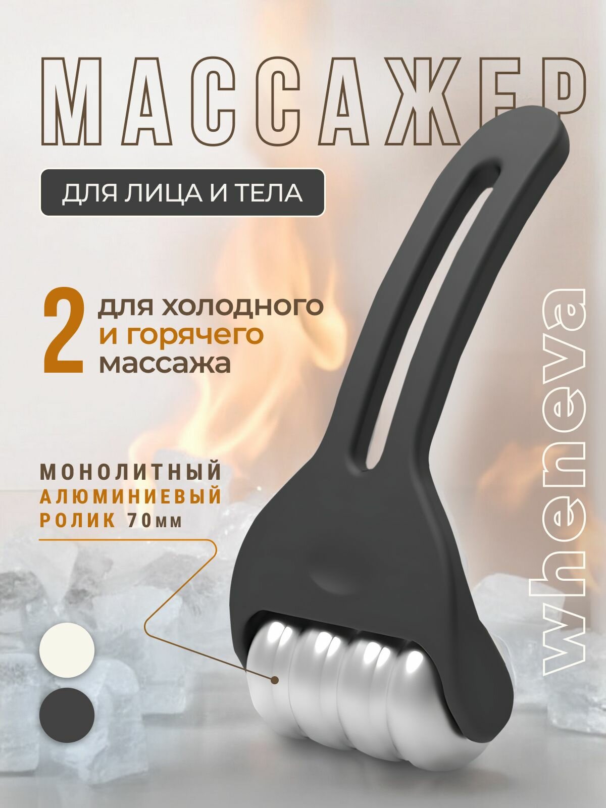 Массажер для лица и тела роликовый металлический охлаждающий, черный