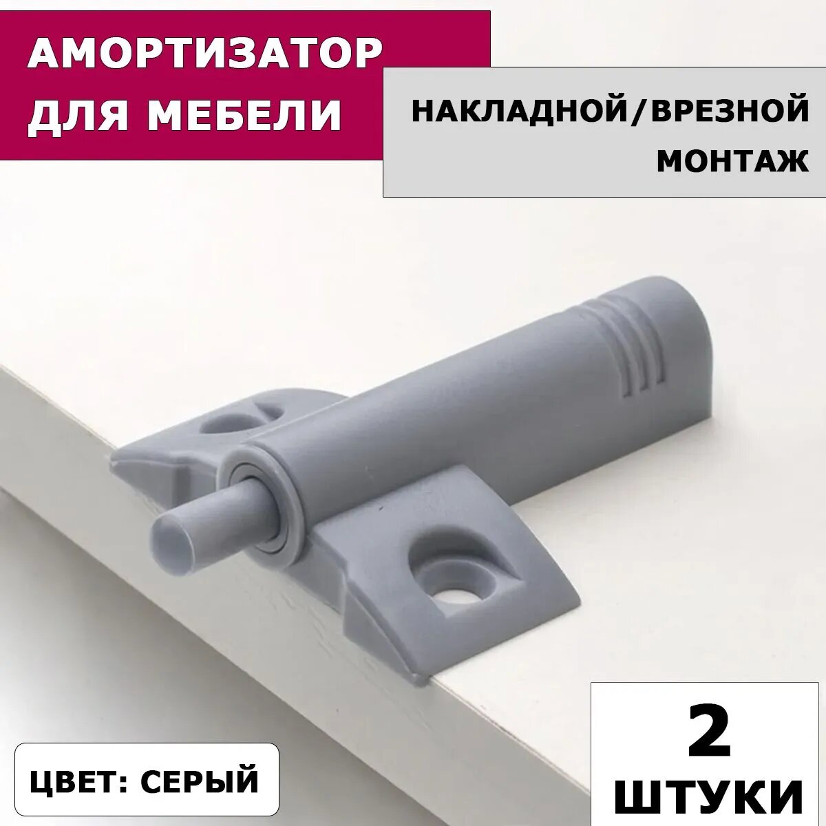Демпфер мебельный — амортизатор для дверей и ящиков, гаситель ударов, тихое закрытие, накладной и врезной монтаж