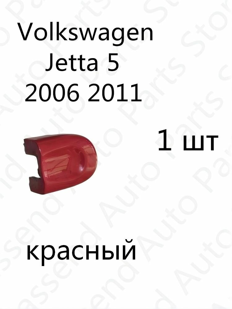 Заглушка замка дверной ручки 1KD837879 для Volkswagen Jetta 5 2006-2011