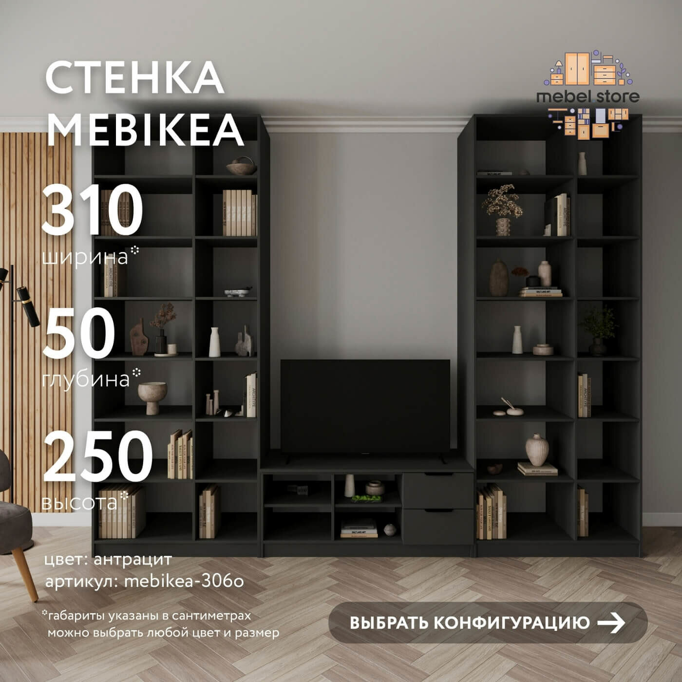 Стенка Mebikea-306o антрацит современный для гостиной