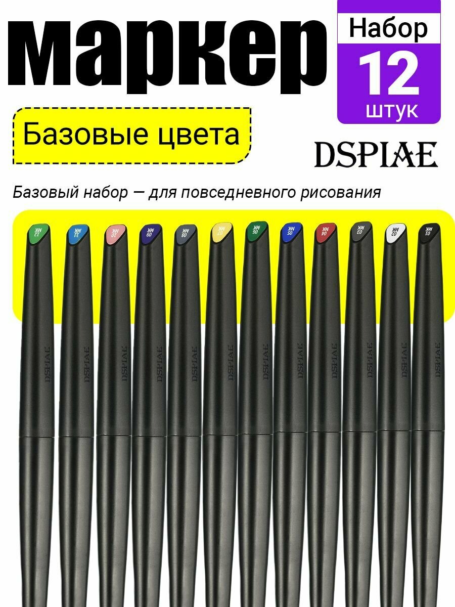 DSPIAE Набор водных маркеров для моделизма, базовые цвета, 12 шт
