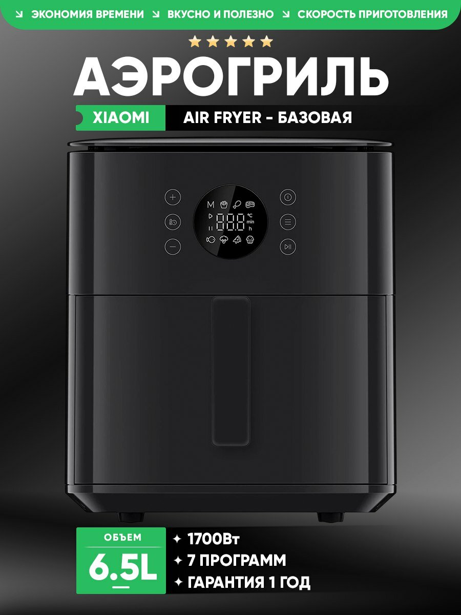 Аэрогриль Xiaomi Air Fryer 6.5 литра, MAF-W6501 модуль Wi-Fi отсутствует, цвет черный
