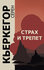 Страх и трепет