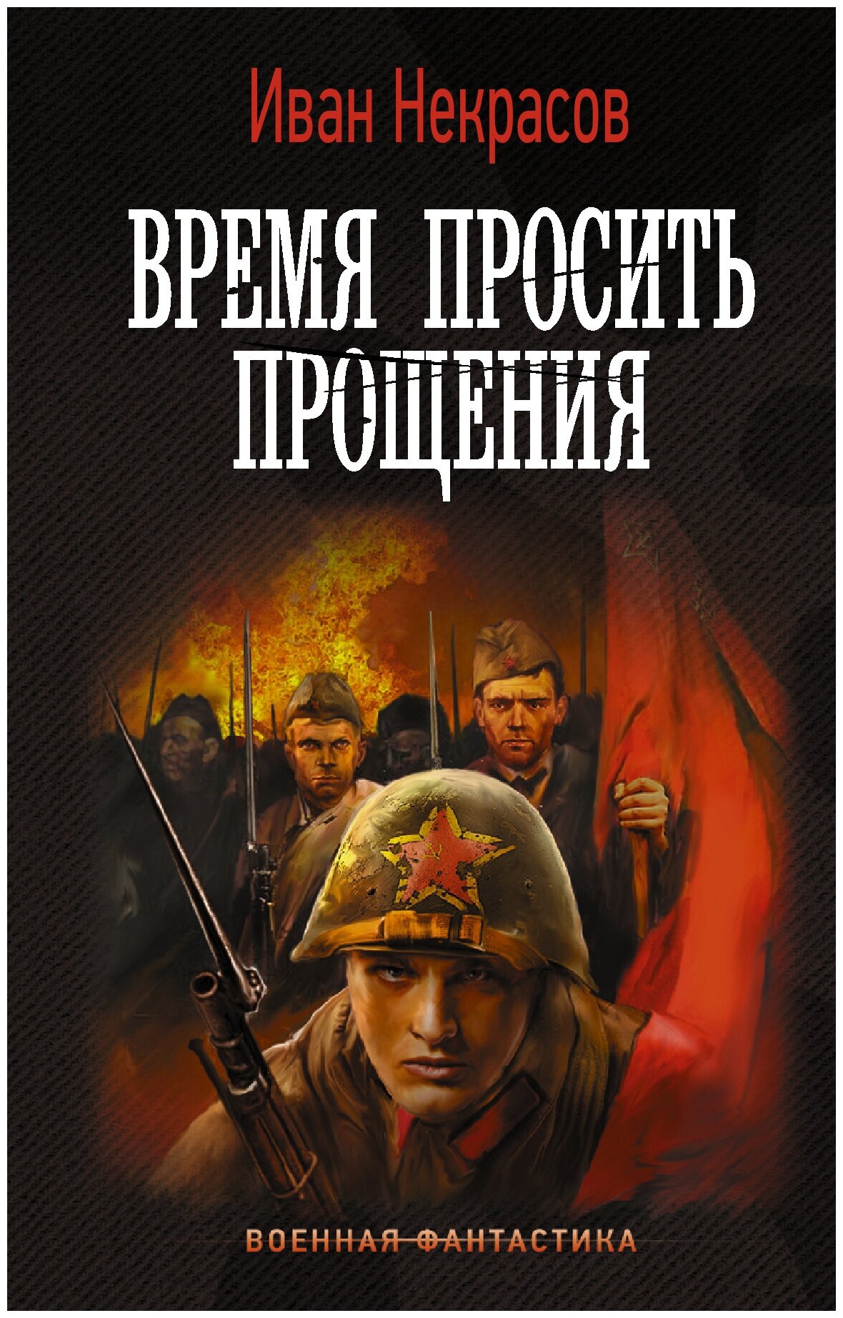 Время просить прощения