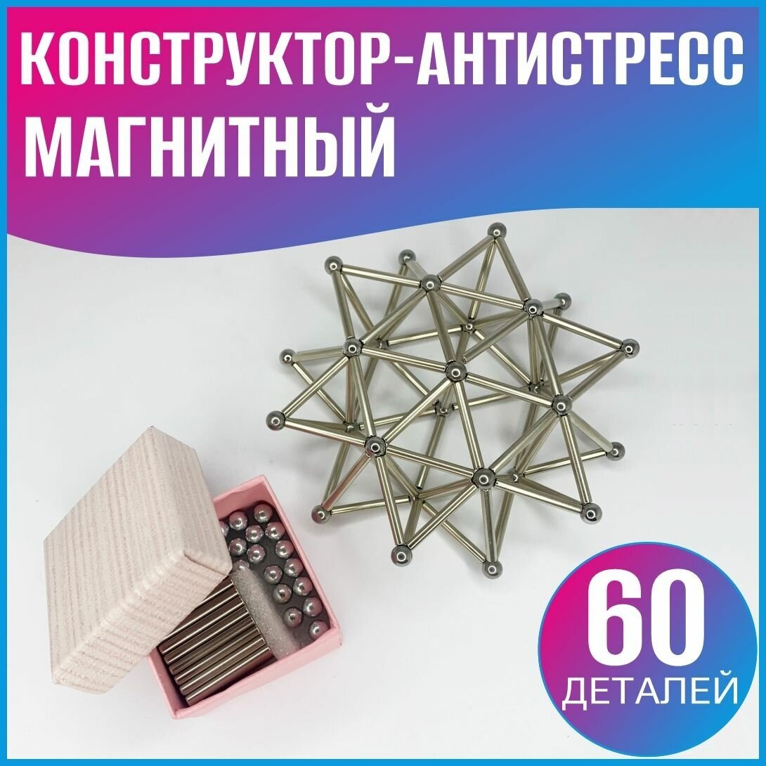 Магнитный конструктор - антистресс, 60 деталей, неодимовый магнит