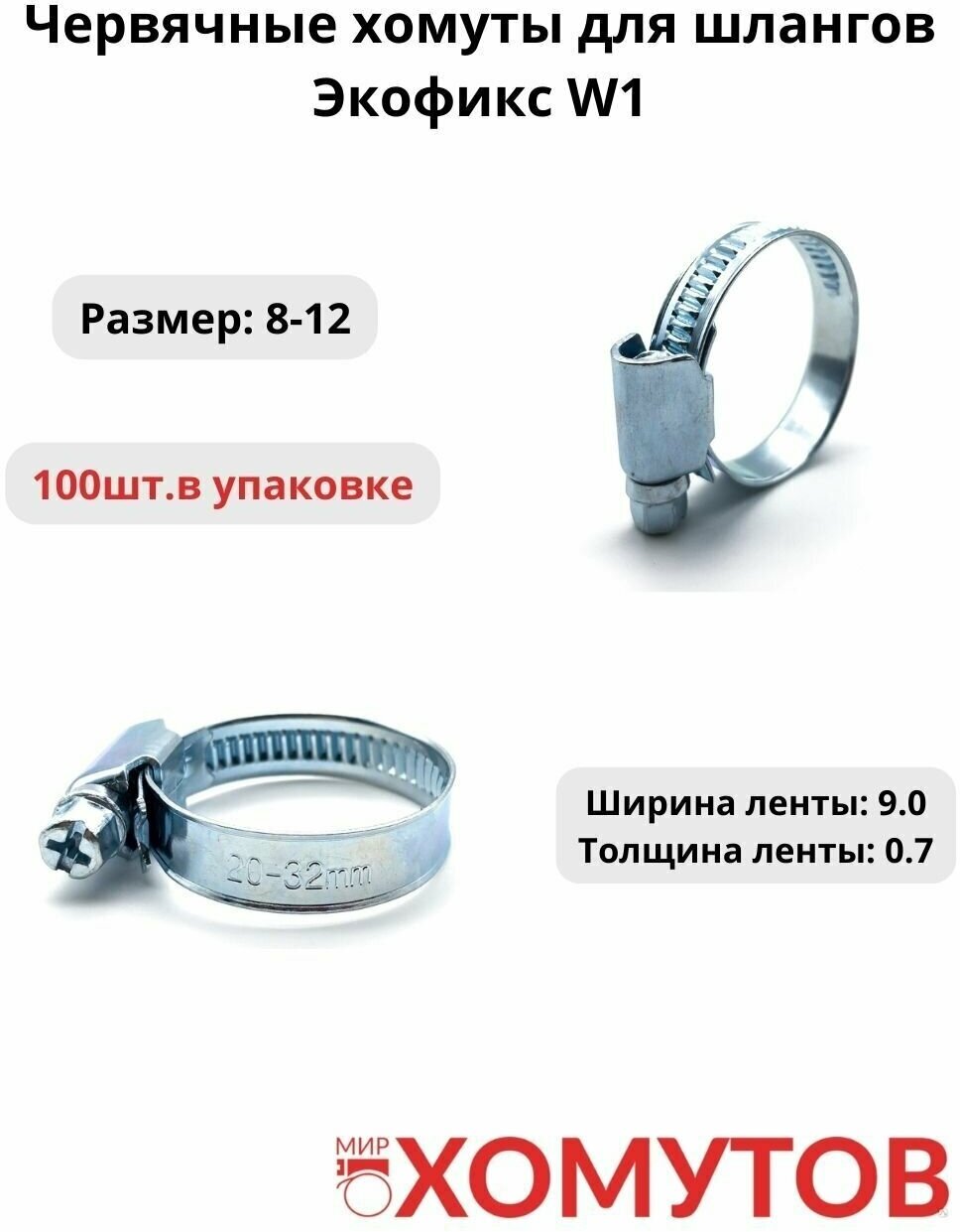 Червячные хомуты из оцинкованной стали для шлангов Экофикс W1 размер 8-12, 100шт. МХ Мир Хомутов