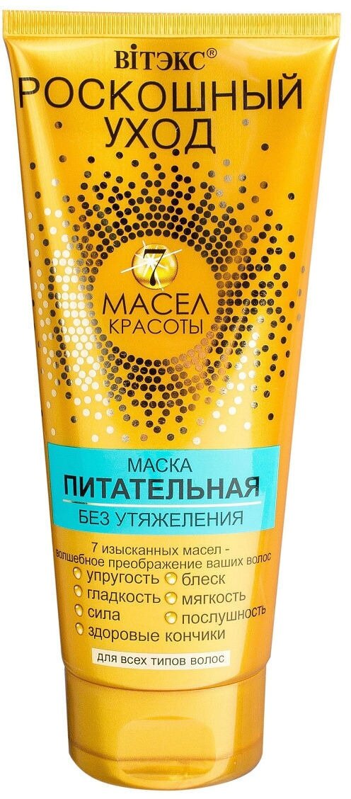 Витэкс Роскошный уход 7 Масел красоты Маска питательная без утяжеления для всех типов волос, 200 мл.