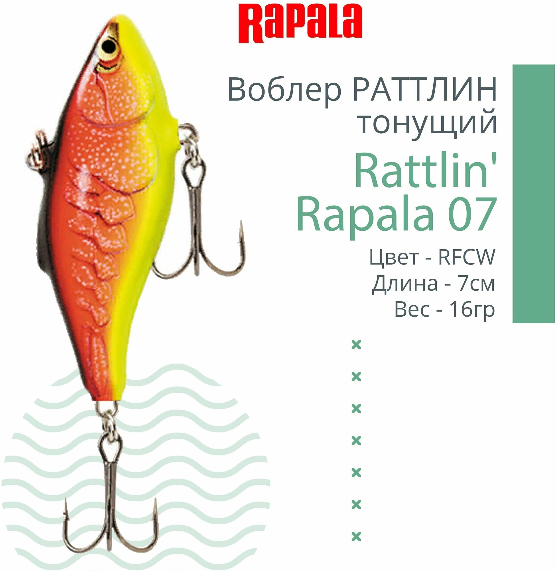 Воблер для рыбалки RAPALA Rattlin' Rapala 07, 7см, 16гр, цвет RFCW, тонущий
