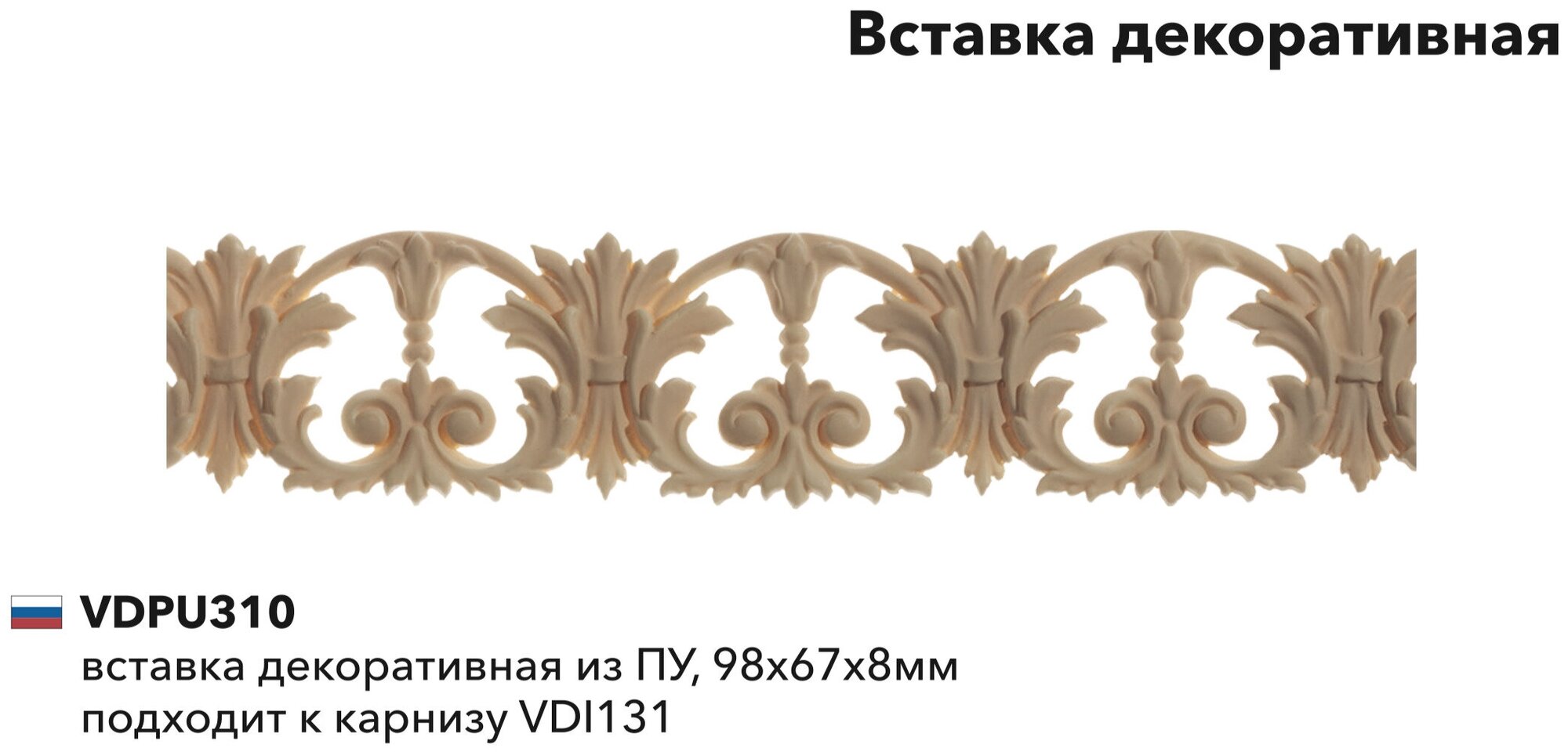 Декоративная вставка из ПУ 980х67х8 некрашеная
