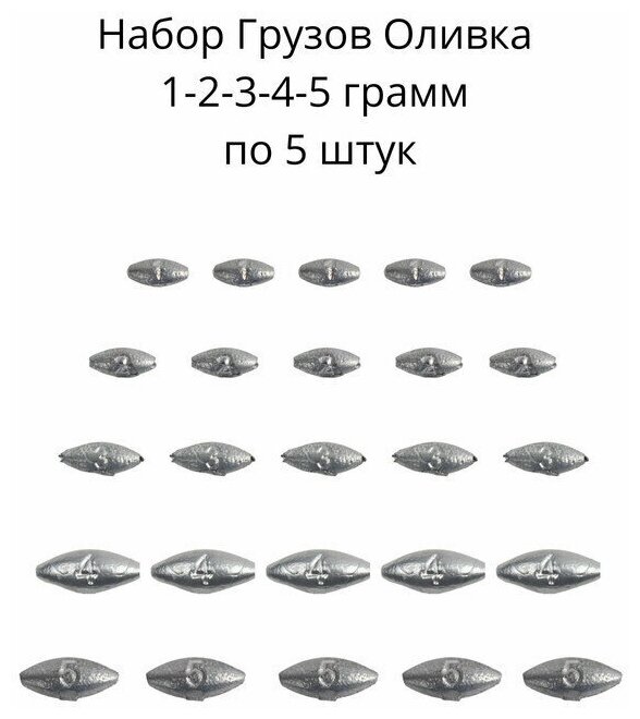 Набор грузил Оливка скользящая 1,2,3,4,5 граммов по 5 шт