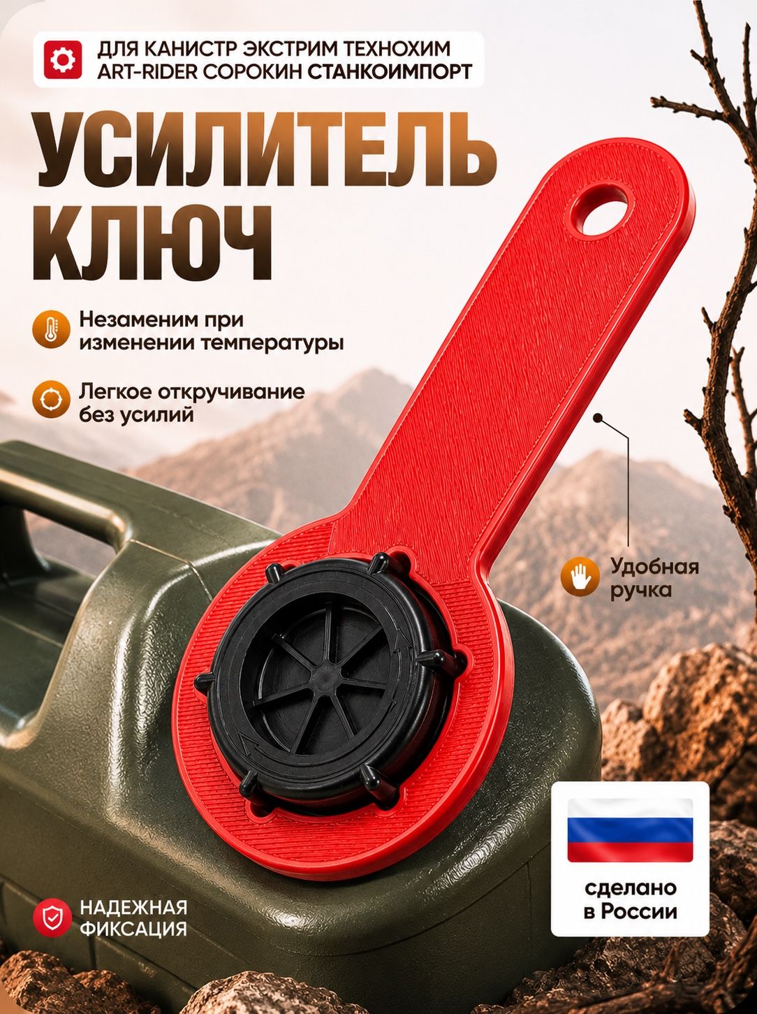Ключ усилитель для крышки канистры Экстрим, ART-RIDER с пазами и рукояткой