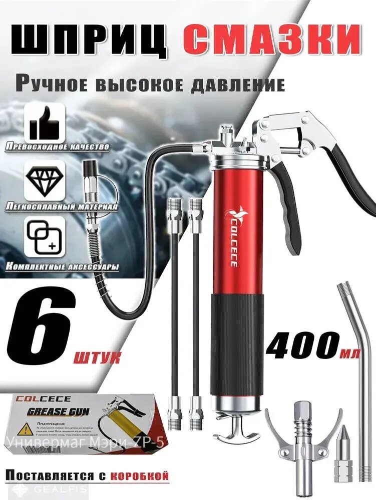 Пистолет-смазчик высокого давления Colcece 6 шт, 400 мл, красный, черный, металлический сплав