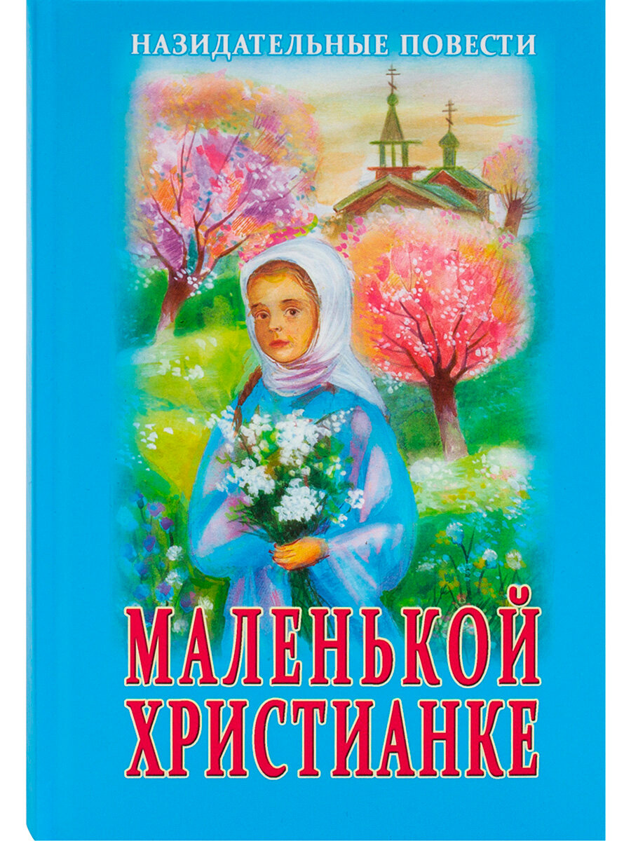 Маленькой христианке. Назидательные повести