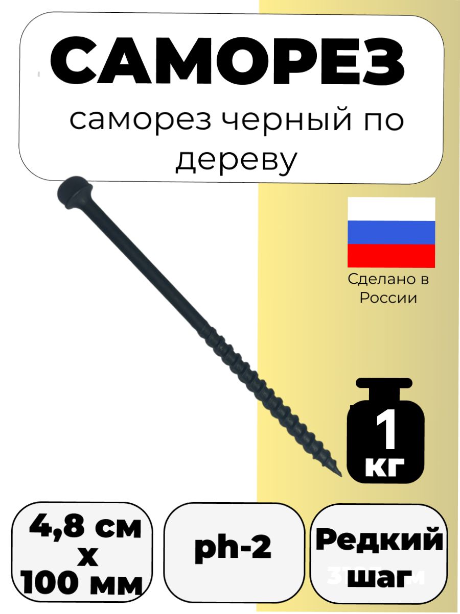 Саморез по дереву черный 4.8 x 100мм (1кг)
