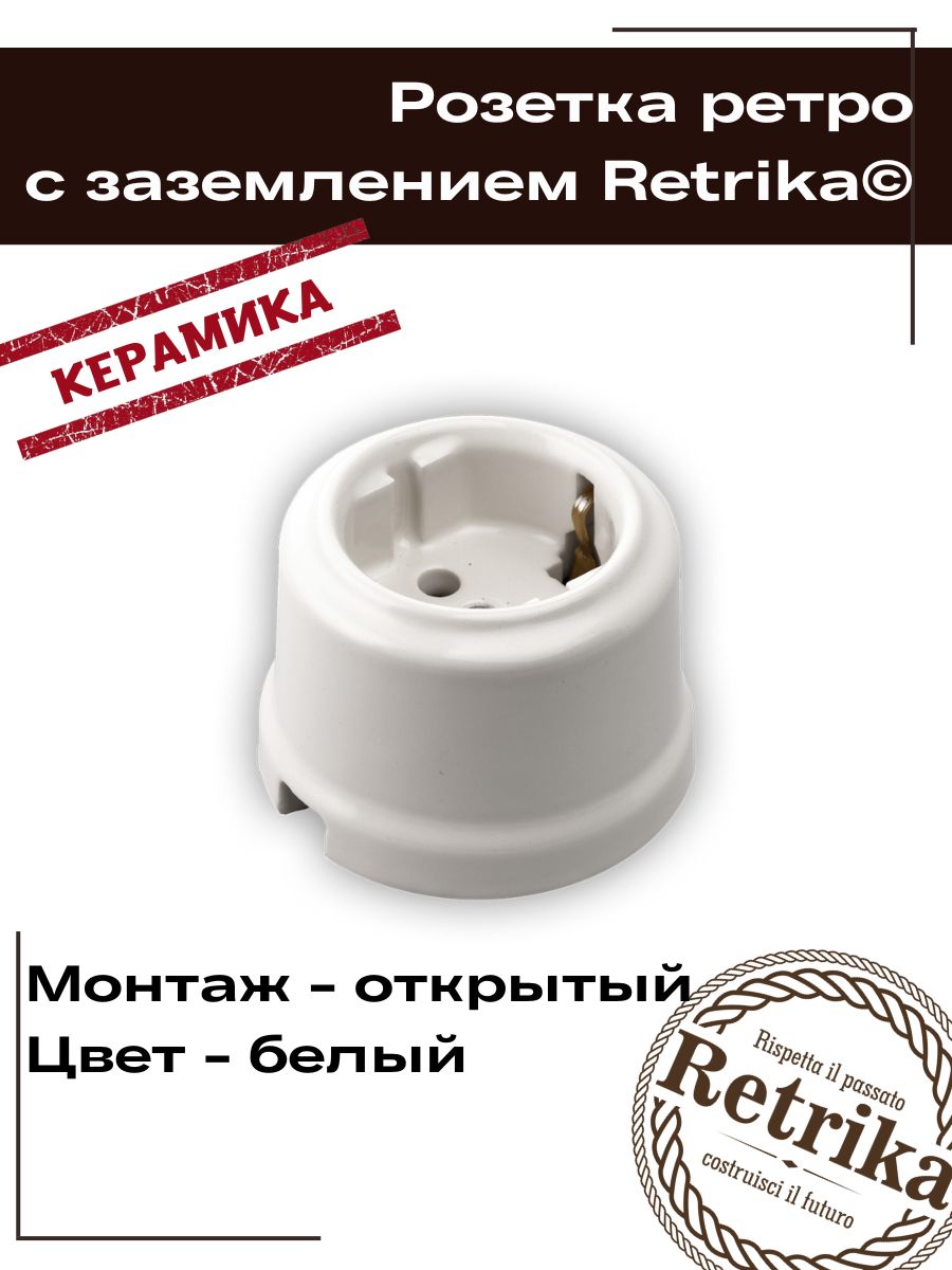 Retrika розетка ретро керамическая с заземляющим контактом, белый RS-8001