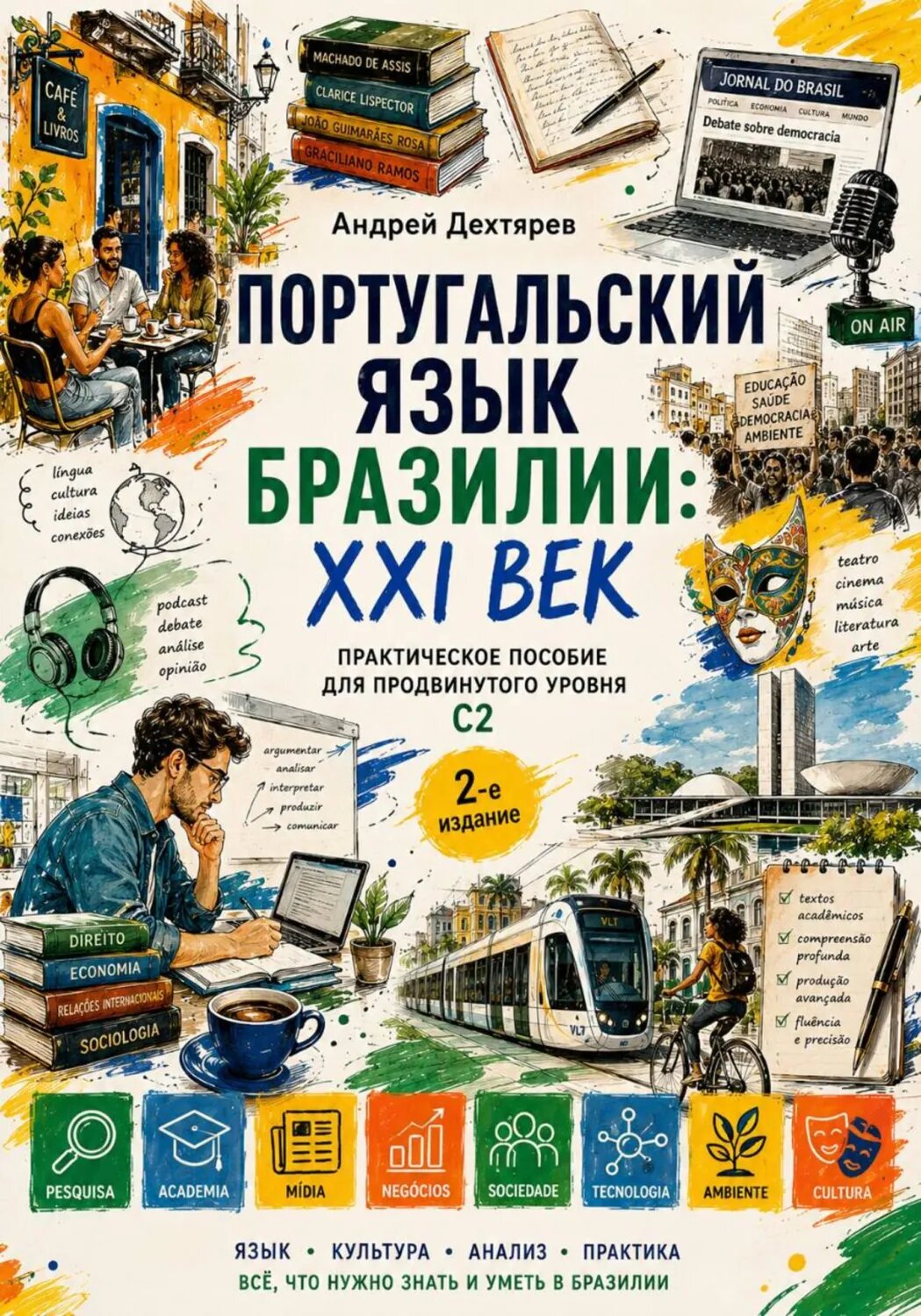 Учебник португальского языка Бразилии: XXI век. Уровень С2. 2-издание [Цифровая книга]