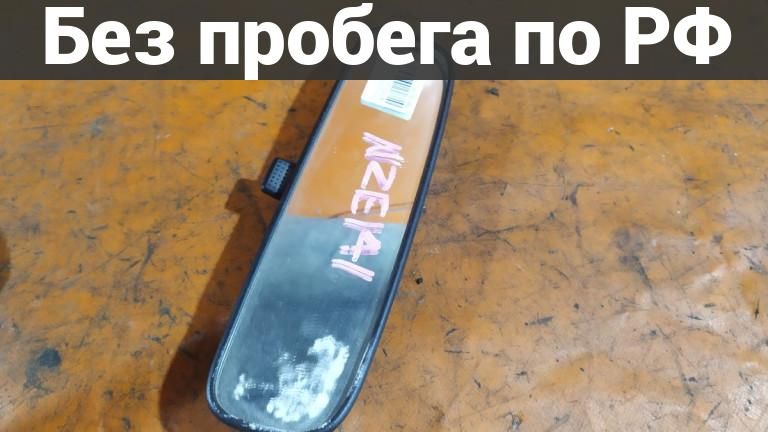 Зеркало салона с пробегом Toyota Corolla Fielder NZE141G