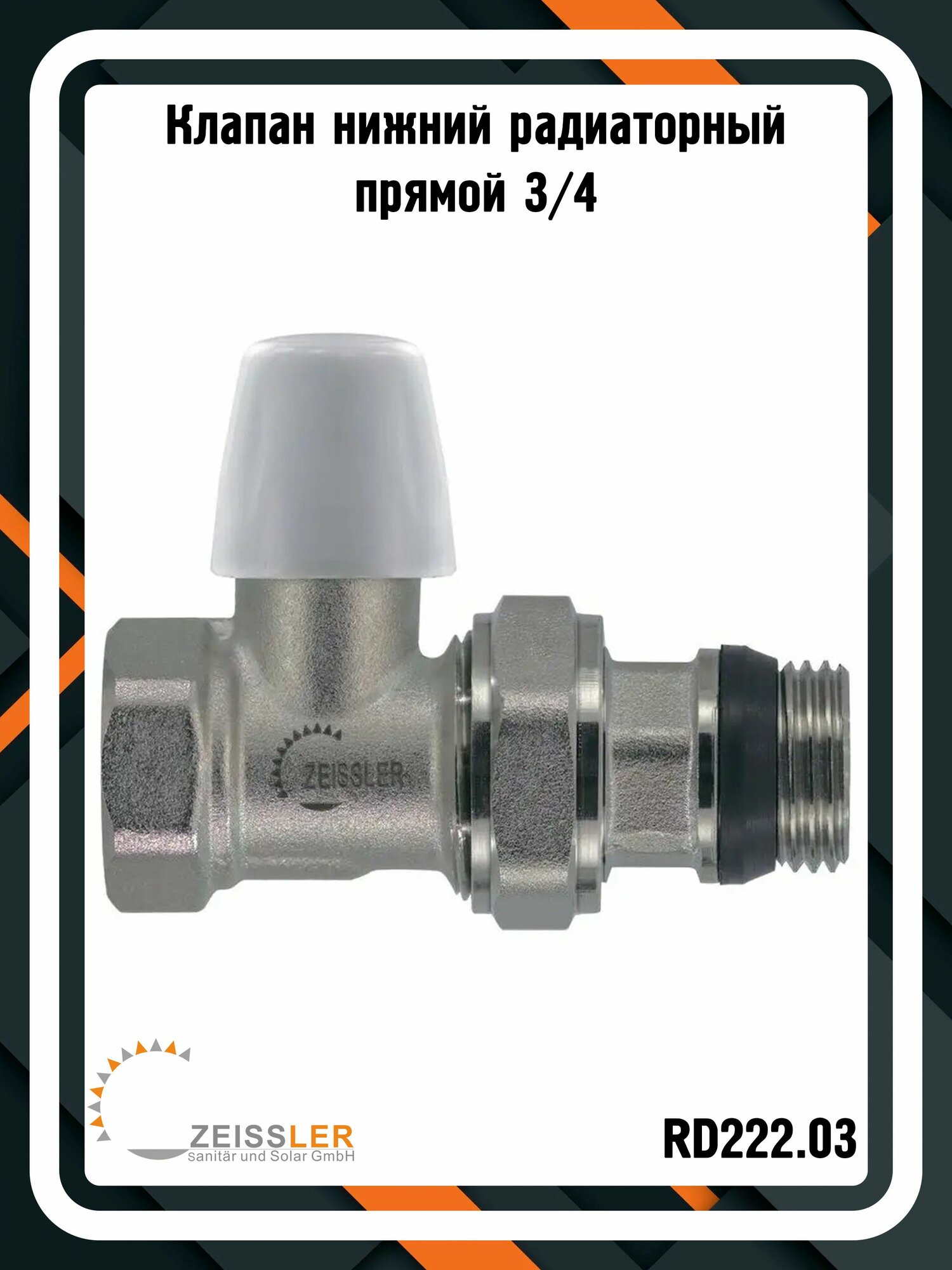 Клапан нижний радиаторный прямой ZEISSLER RD222.03 с уплотнительным кольцом "быстрого монтажа" 3/4"
