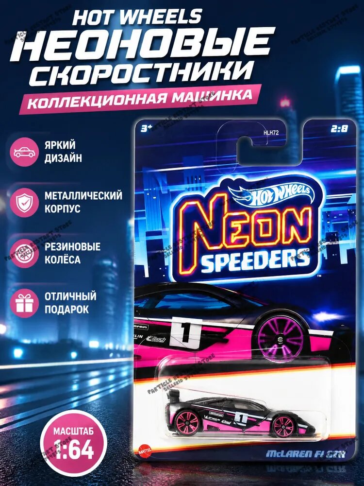 Hot Wheels 1:64 металлические машинки McLaren F1 GTR Neon Speeders коллекционная модель