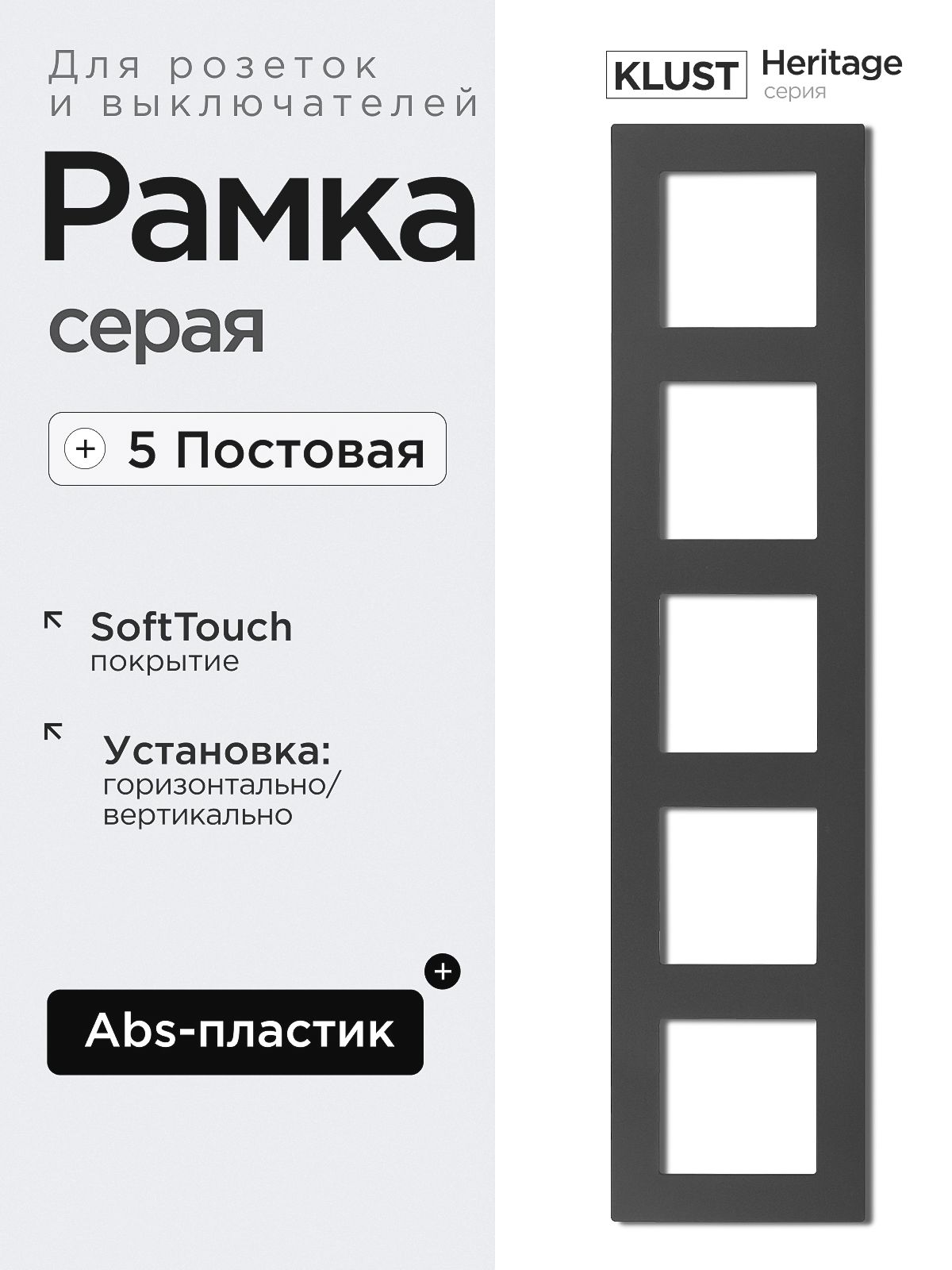 Рамка для розетки и выключателя KLUST Heritage, электроустановочная, пластиковая, 5 постов, серая