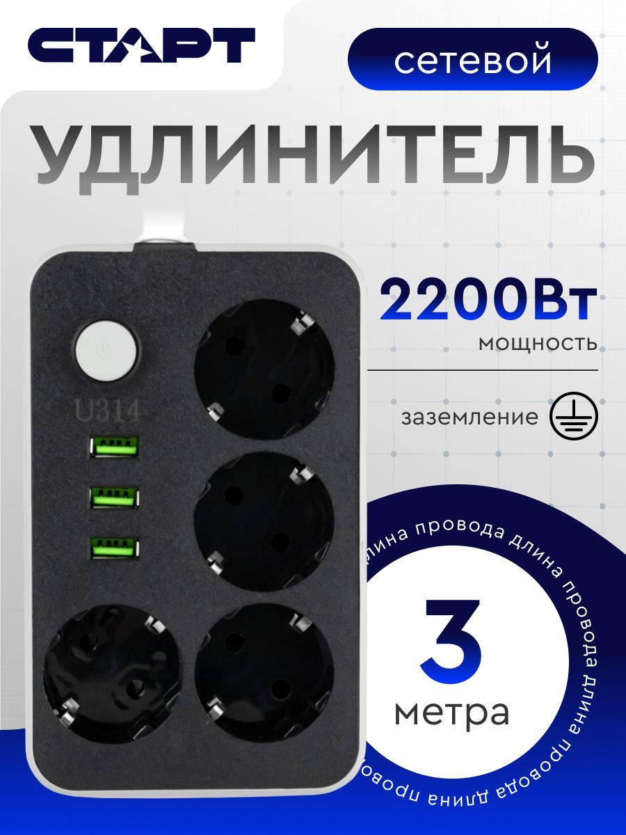 Сетевой фильтр старт удлинитель c заземлением 4 розетки, 3 м, с USB и Type C