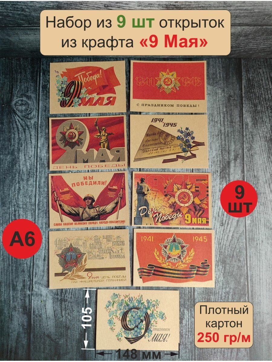 Набор поздравительных крафт открыток 9 Мая