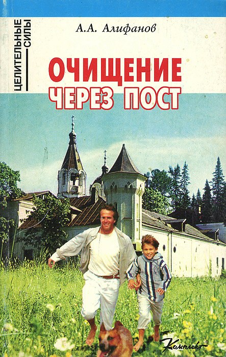 Очищение через пост