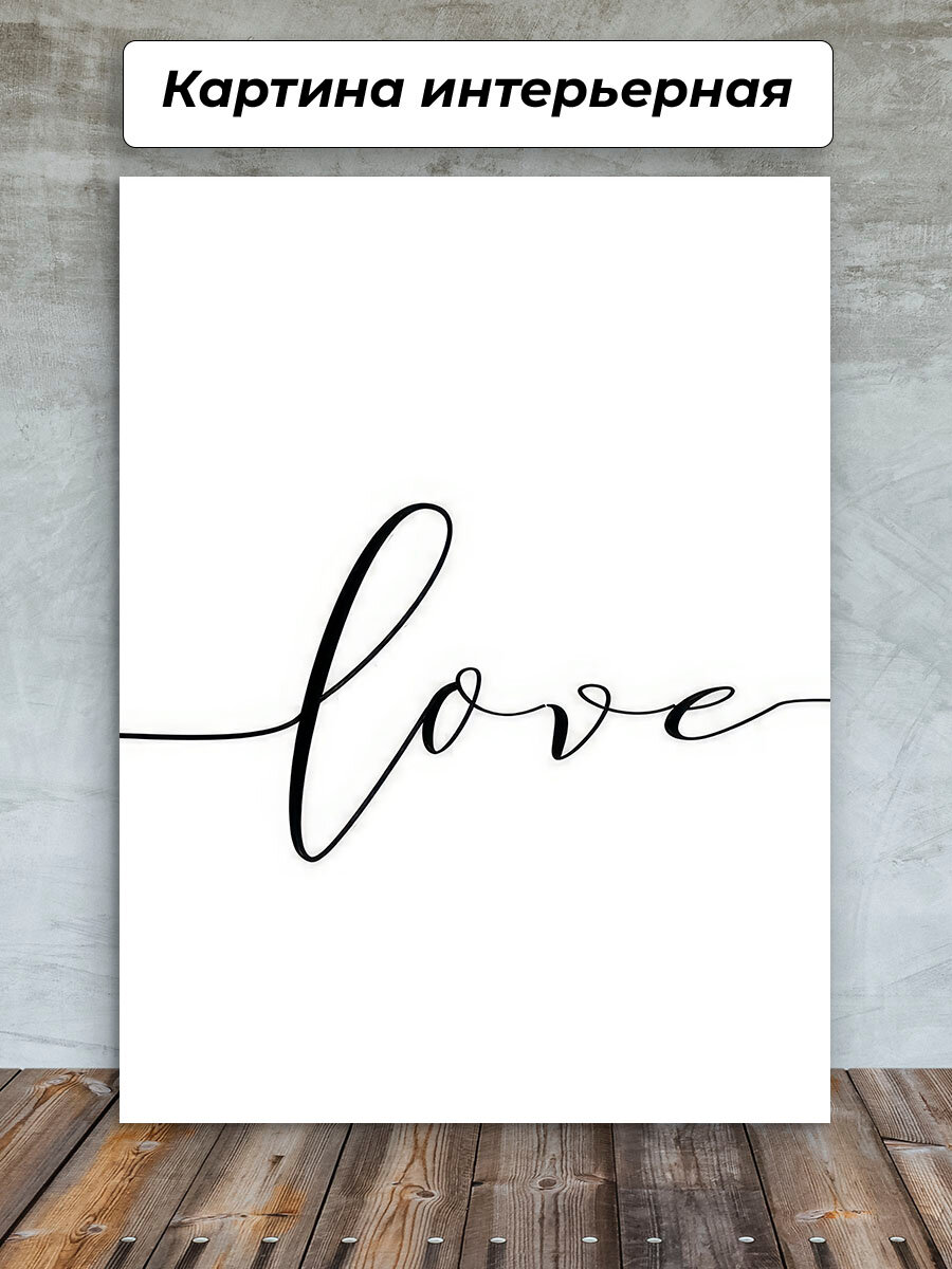 Картина на стену 40х60 Любовь Надпись