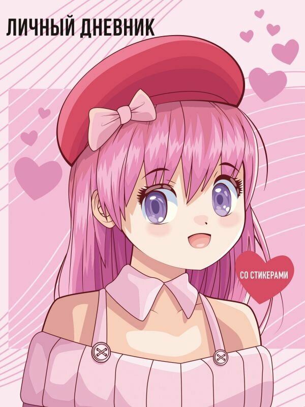_Дневник д/девочек(Эксмо) Личный дневник со стикерами Anime