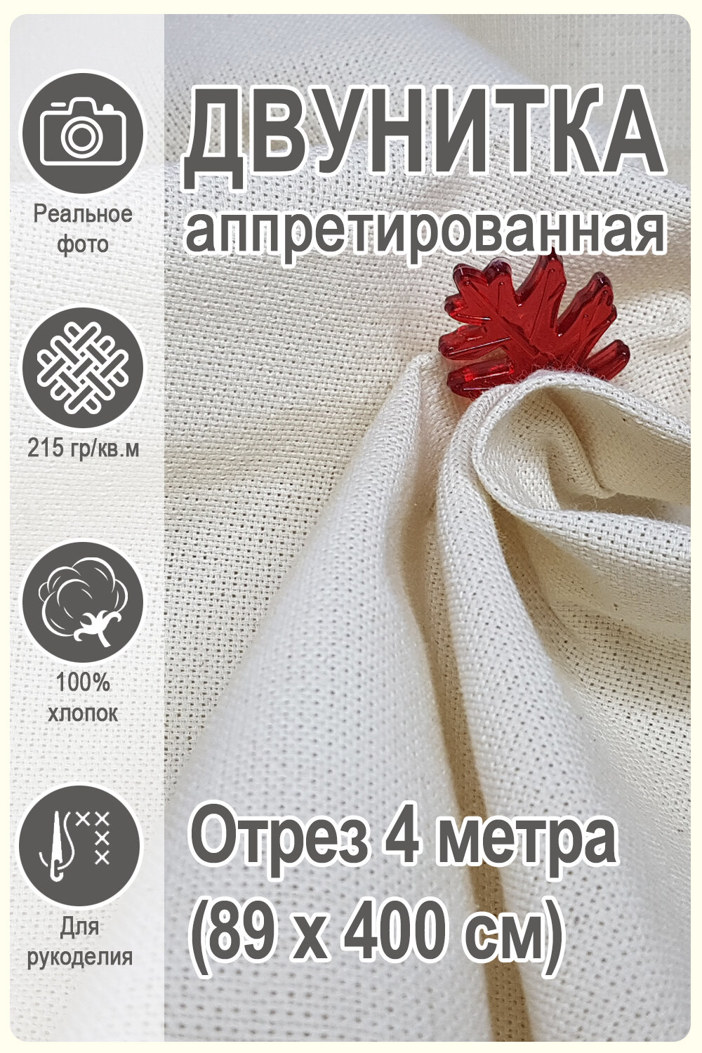 Двунитка аппретированная, отрез 4 м, 100% хлопок, Магазин лен