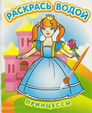 Раскр(Атберг) РаскрасьВодой Принцессы