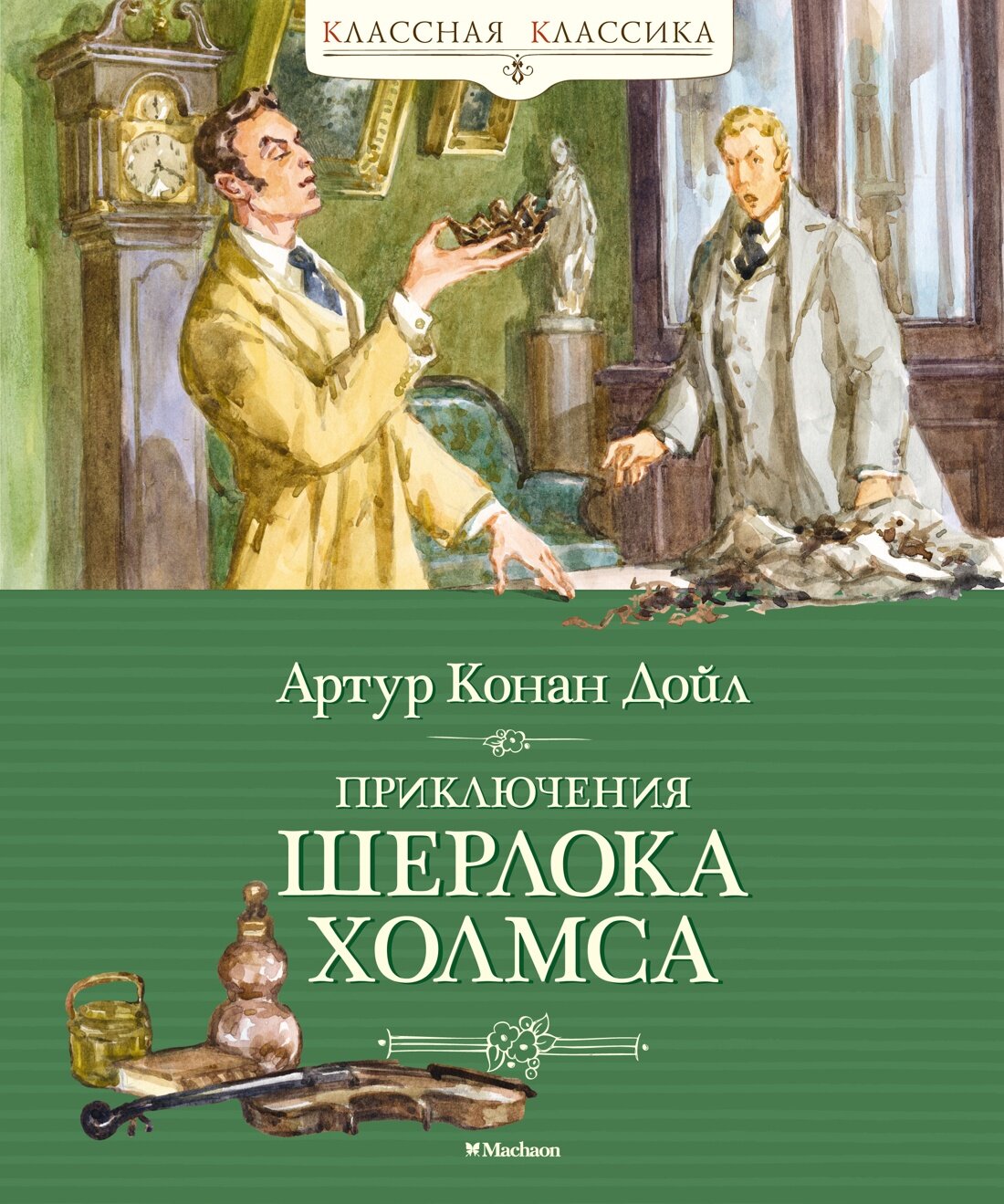 КласснаяКлассика Дойл А. К. Приключения Шерлока Холмса