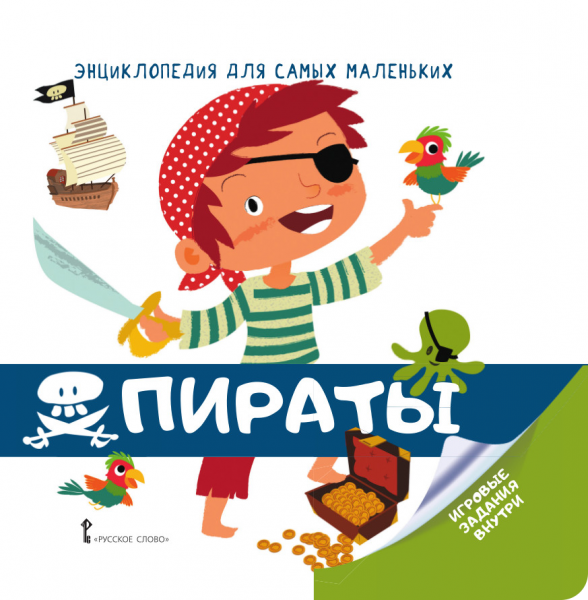 ЭнцДляСамыхМал(РусСлово) Пираты (Гиду В.)