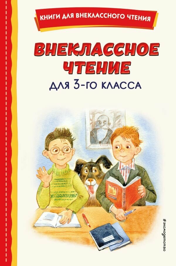 КнДляВнеклассногоЧтения Внеклассное чтение 3кл. (с илл.)