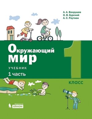 У. 1кл. Окруж. мир в 2ч. Ч. 2 (Вахрушев А. А, Бурский О. В, Раутиан А. С; М: Бином,21) Изд. 2-е, стереотип.