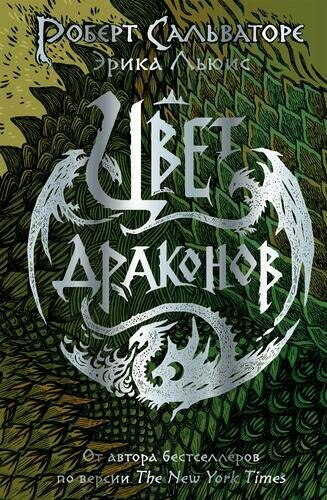 Сальваторе Р, Льюис Э. Цвет драконов