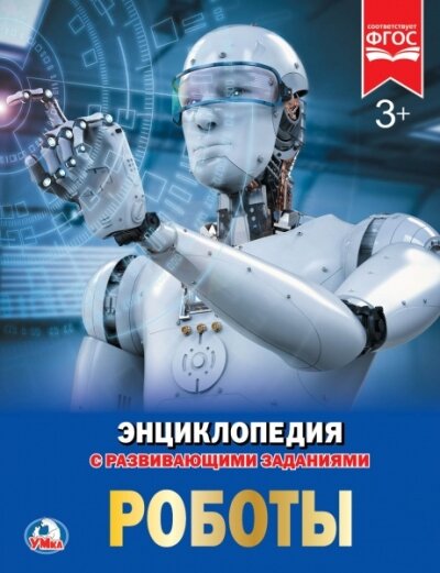 ЭнцСРазвивЗаданиями(Умка)(тв)(б/ф) Роботы (Милянчиков С.)