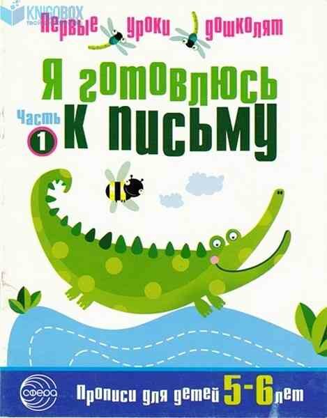ПервыеУрокиДошколят Я готовлюсь к письму Прописи д/детей 5-6 лет (Чистякова Н. А.)