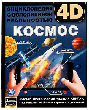 ЭнцСДополнРеальностью(Умка)(тв)(б/ф) Космос (Ерофеева Н. В.)