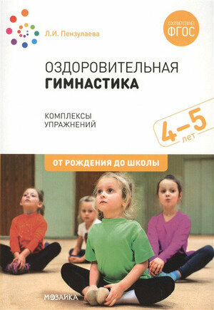 ОтРожденияДоШколы(о) Оздоровительная гимнастика 4-5 лет Комплексы упр. д/детей (Пензулаева Л. И.) ФГОС