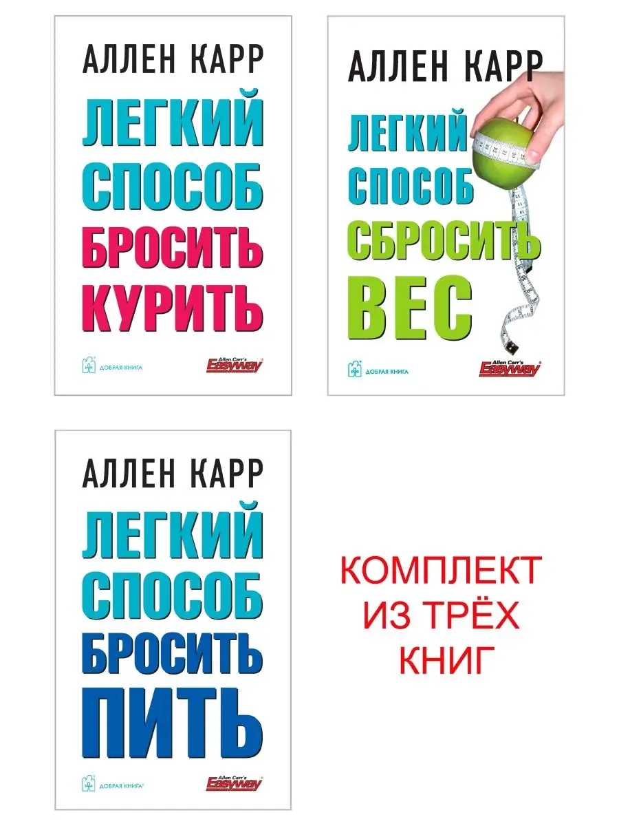 Комплект из 3 книг / Лёгкий способ бросить курить + Сбросить вес + Бросить пить / мягкая обложка