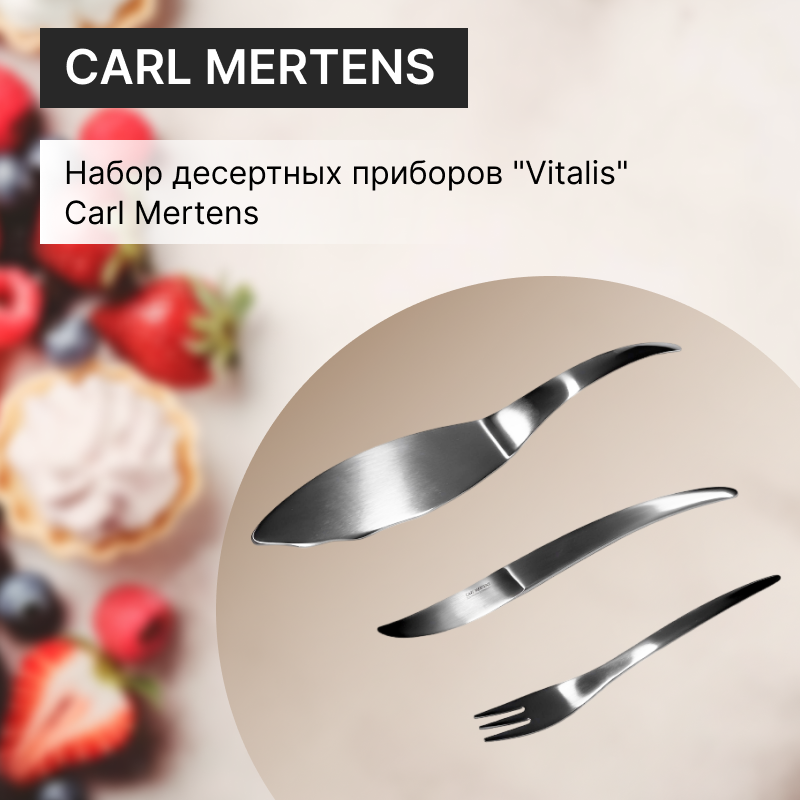 Набор десертных приборов "Vitalis" Carl Mertens