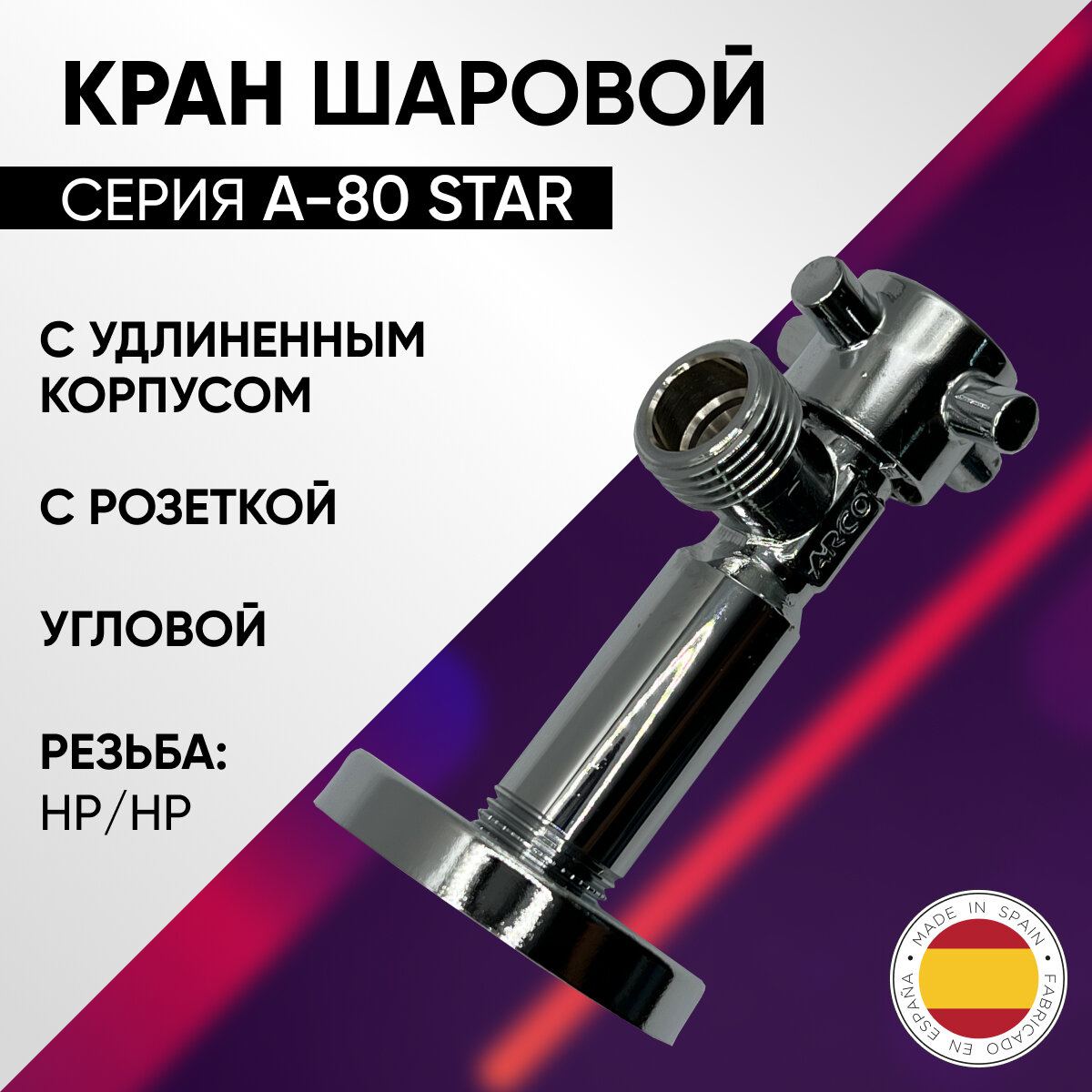 Кран шаровой с удлиненным корпусом НР, без гайки, супер-хром, ARCO А-80, арт. 5STAR, 1/2" х 1/2"