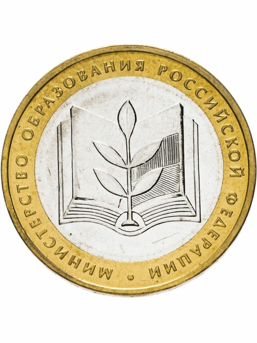 Монета 10 рублей 2002 Министерство Образования ММД