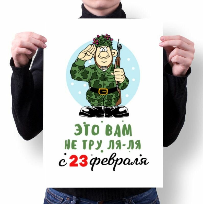Плакат А3 принт "День защитника Отечества, 23 февраля" - 0007