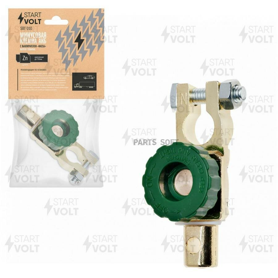 STARTVOLT SBT 010 Клемма АКБ с выключателем массы (минусовая) цинк до 50мм SBT010
